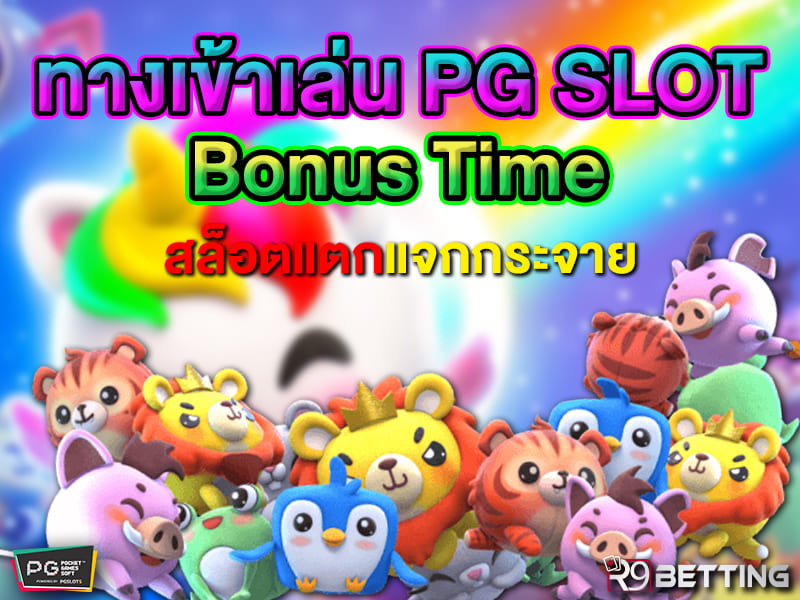ทางเข้าเล่น pg slot Bonus time สล็อตแตกแจกกระจาย เพิ่มโอกาสสล็อตแตกง่าย