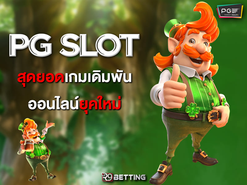 pg slot สุดยอดเกมเดิมพันออนไลน์ยุคใหม่ ทำกำไรง่ายๆ ได้ที่บ้านขอบคุณ